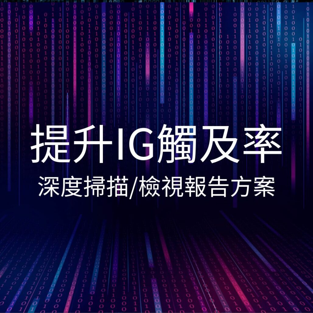 提升IG賬號觸及率-解決方案 - IG HERO