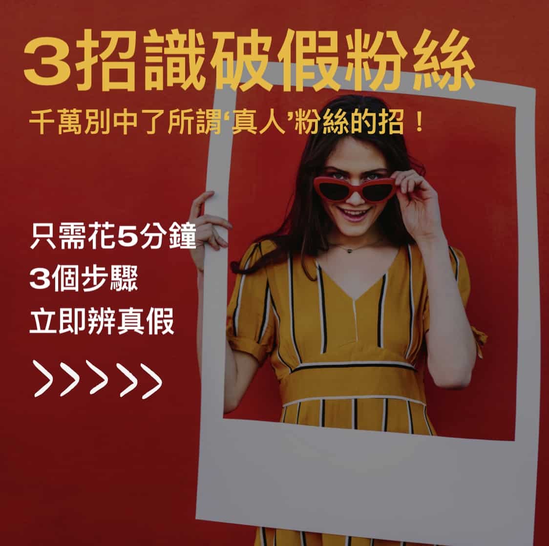 3招教你識破假粉絲!千萬別中所謂 真人粉絲”的招! Ig Hero