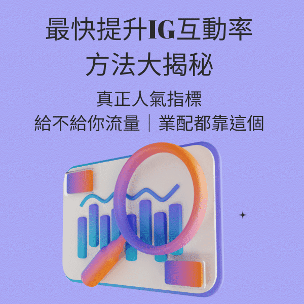 提升[IG互動率]速成法大揭秘-內含免費檢測 - IG HERO