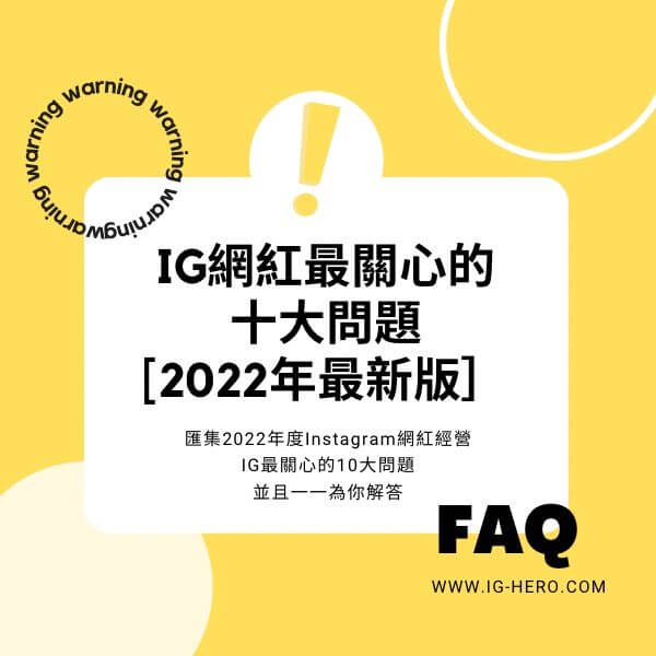 2022年最新版-Instagram網紅最關心的十大問題及解答-FAQ - IG HERO