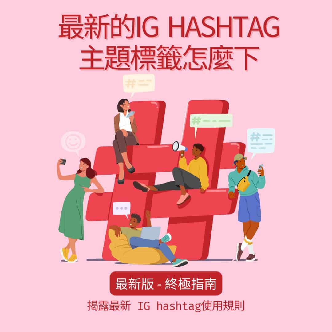 2025年最新的IG Hashtag主題標籤怎麼下-終極指南 - IG HERO