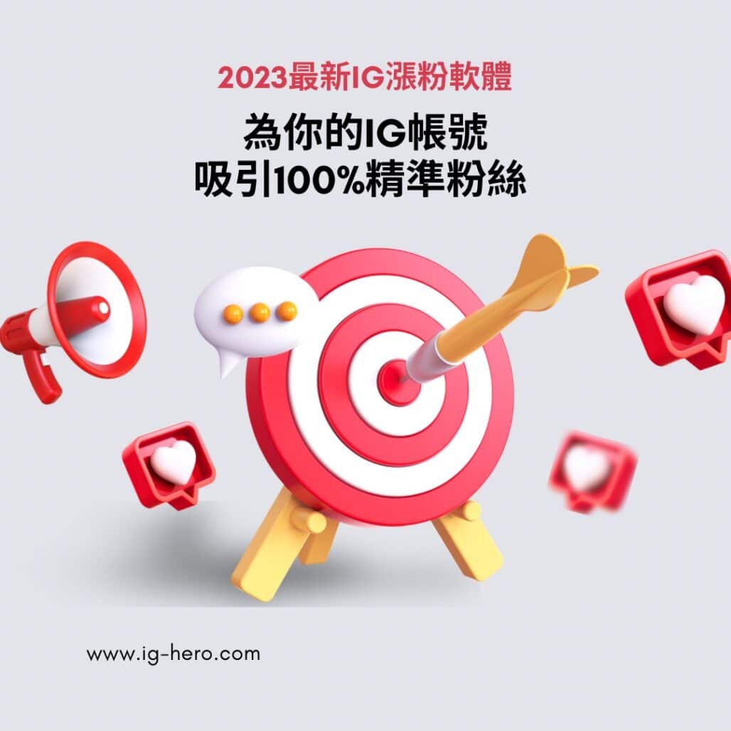 IG增粉-2025最新APP|每天為你吸引100個精準IG粉絲 - IG HERO