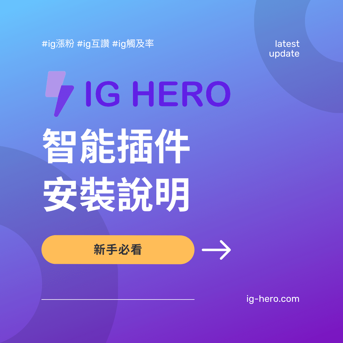 IG HERO智能插件-安裝教程 - IG HERO