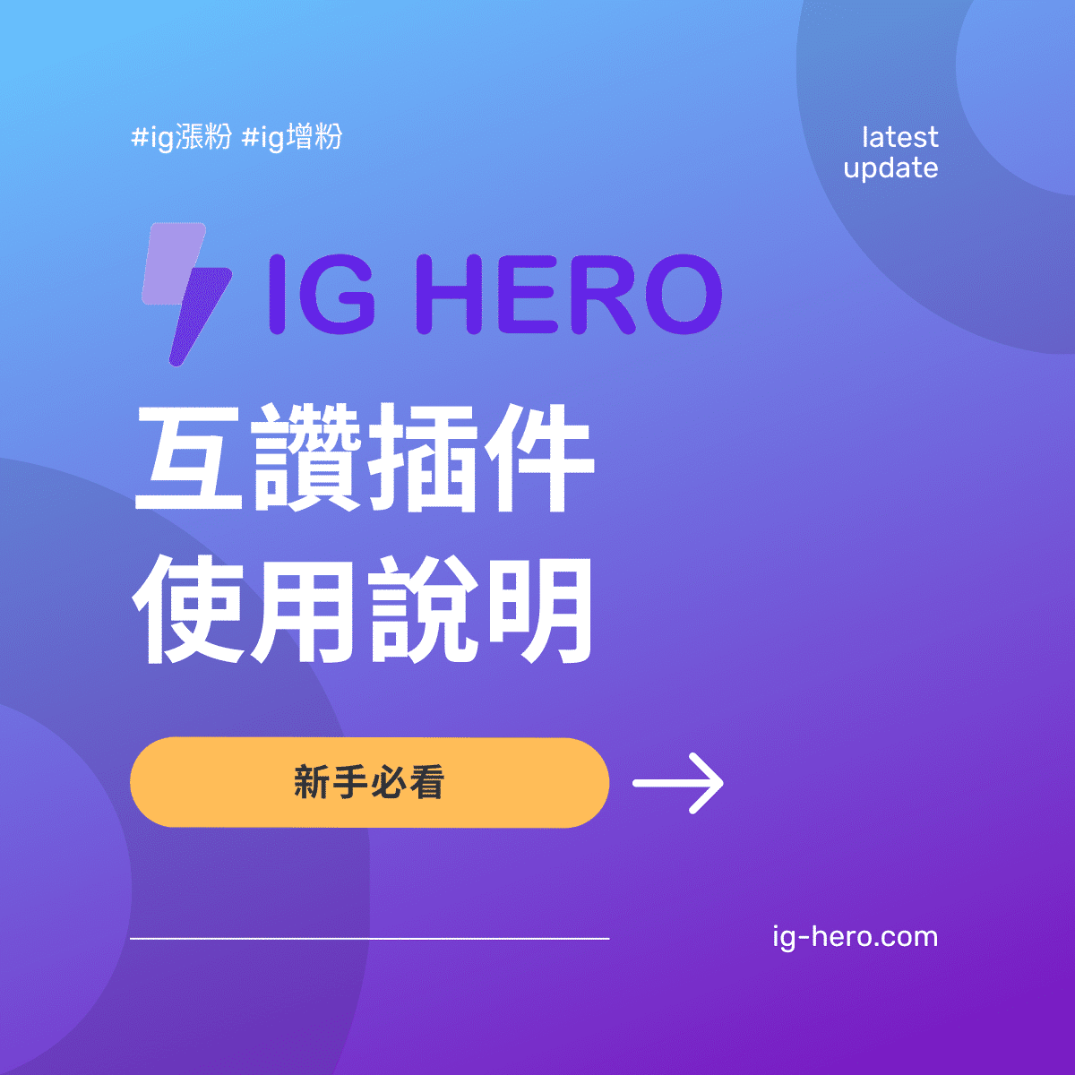 互讚智能插件-使用說明 - IG HERO