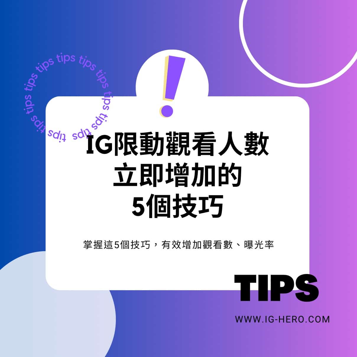 [2025最新] IG限動觀看人數變少？10大立即增加的方法 - IG HERO