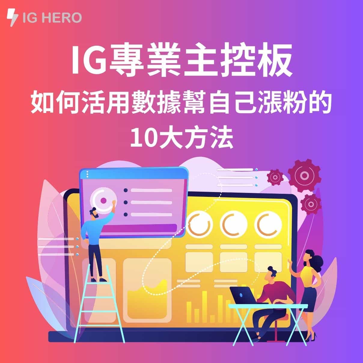 IG專業主控板 | IG洞察報告-如何活用數據幫自己漲粉的10大方法 - IG HERO