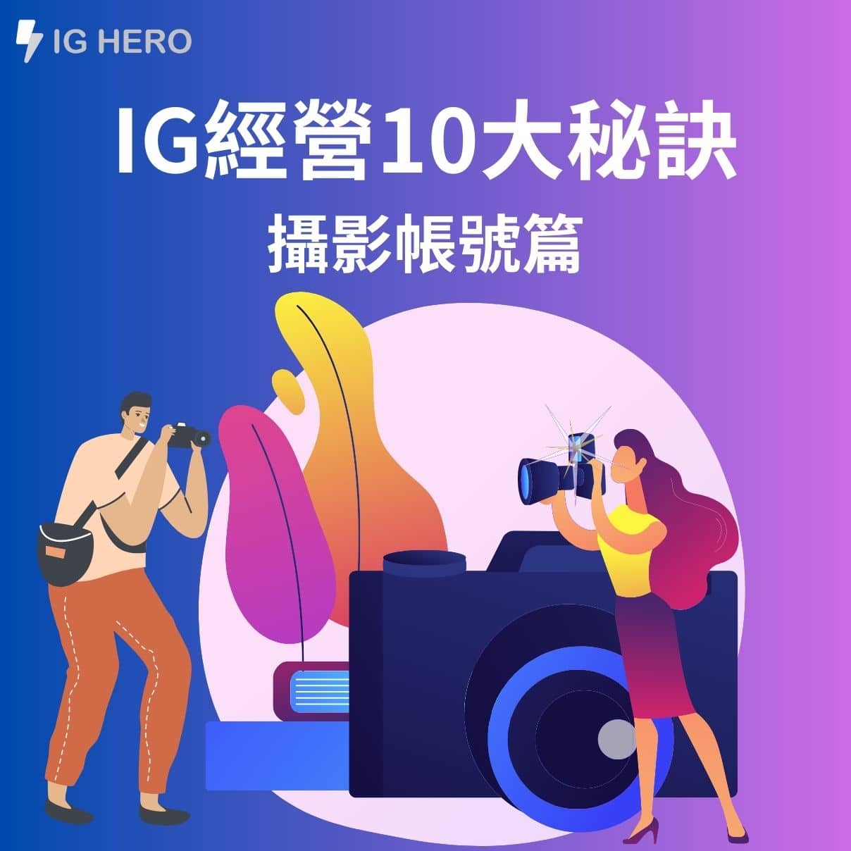 IG攝影賬號-快速累積過萬粉絲的10個經營秘訣 - IG HERO