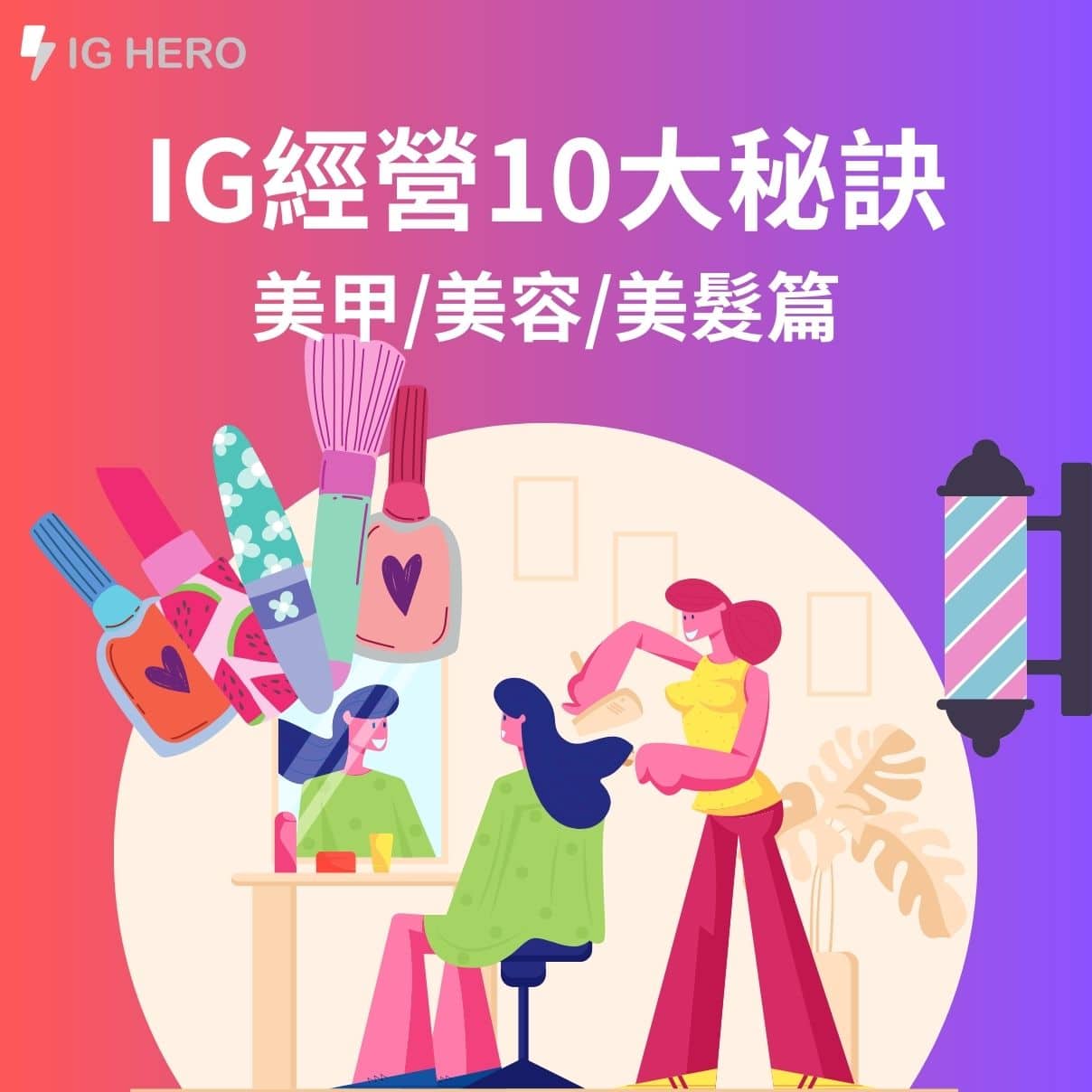 美容/美甲/美髮IG經營-讓IG演算法將精準流量送給你的10大方法 - IG HERO