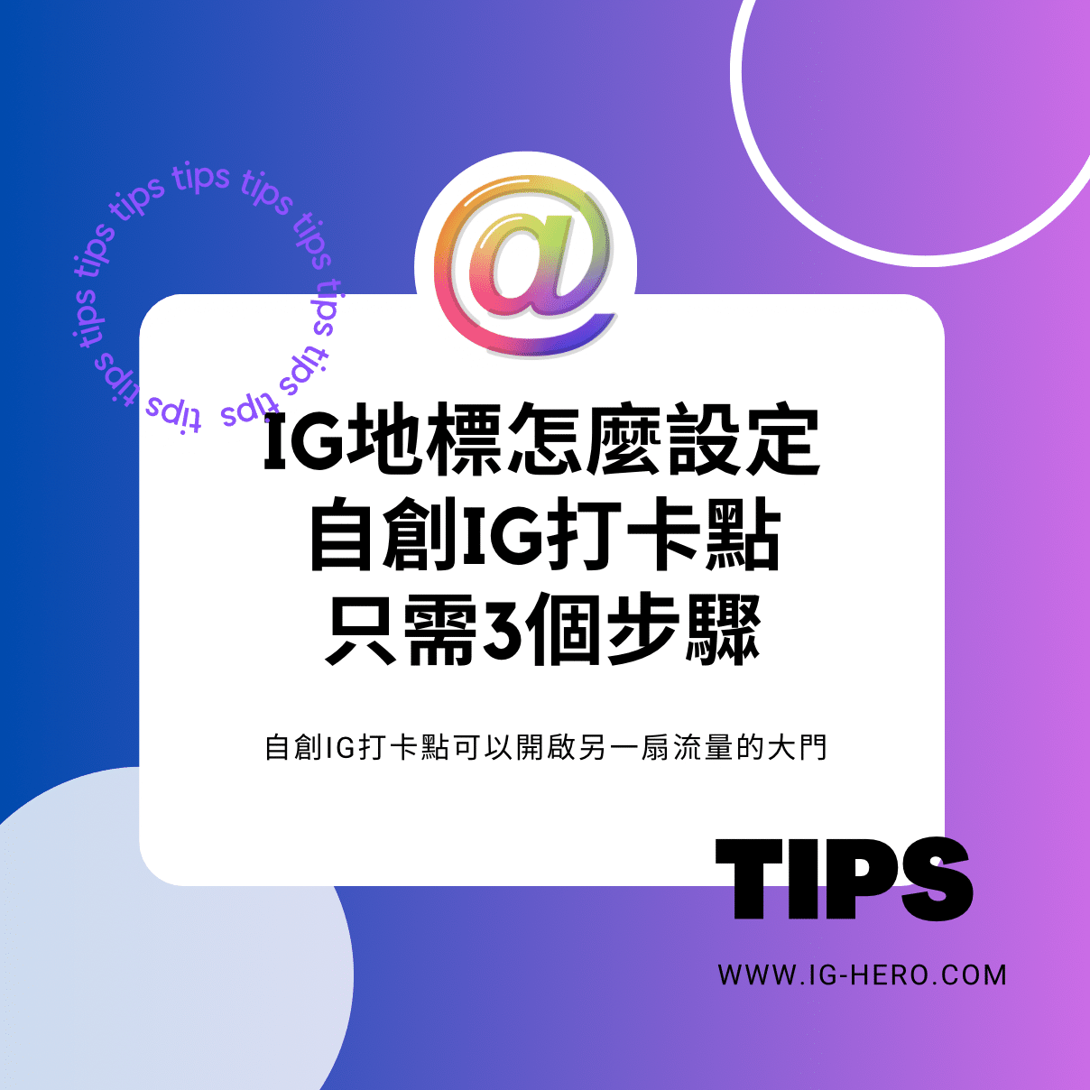 IG地標怎麼設定-自創IG打卡點-只需3個步䠫 - IG HERO