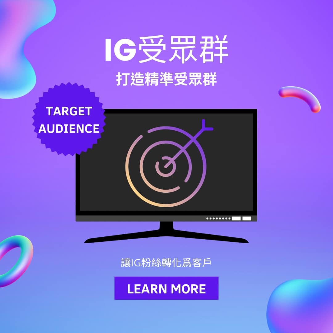 IG受眾篩選及鎖定-學會了才能讓IG粉絲變客戶 - IG HERO