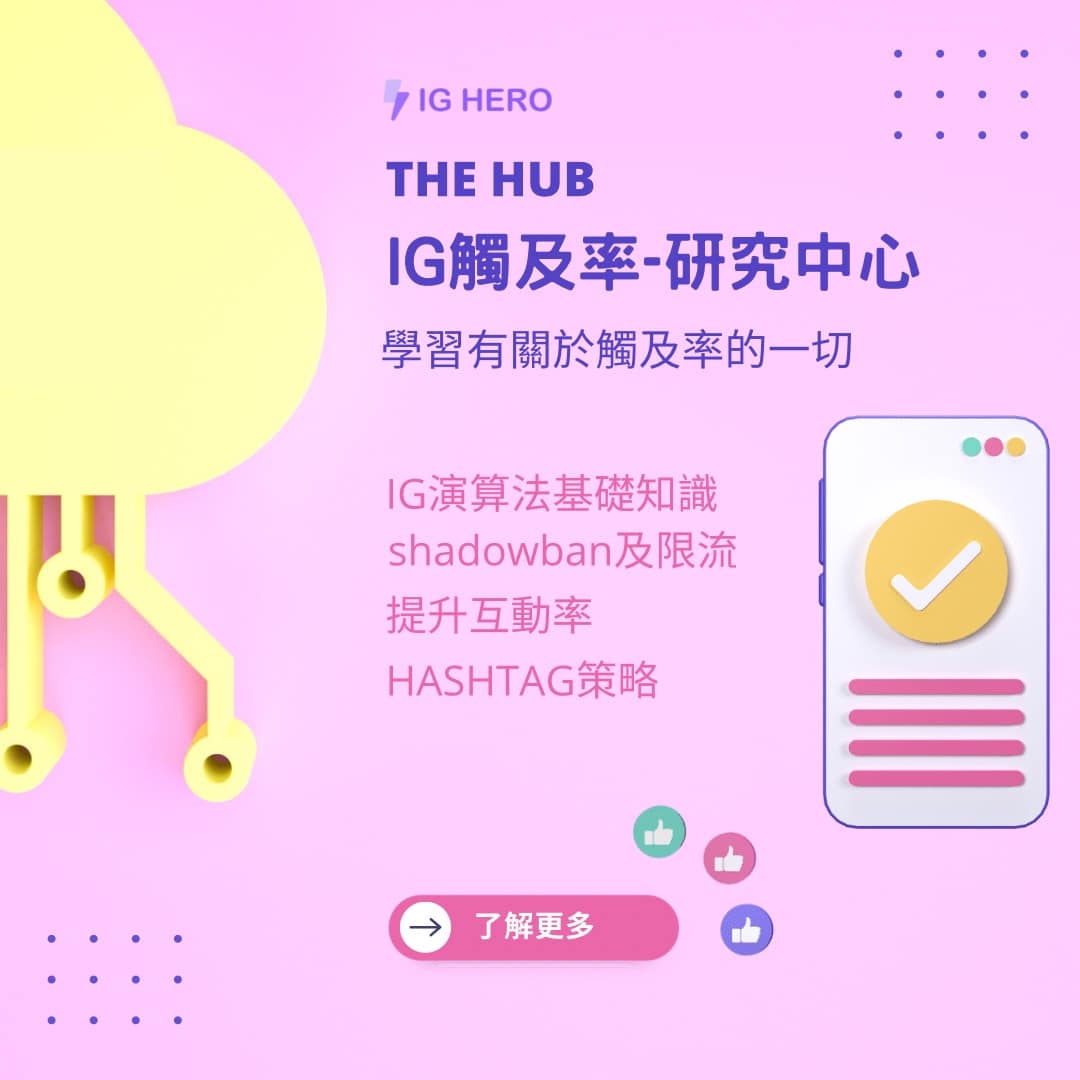 IG觸及率-研究中心 The Hub - IG HERO