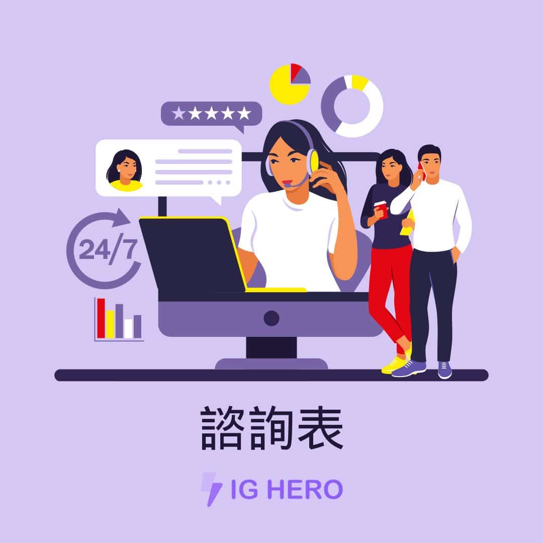 咨詢表 - IG HERO