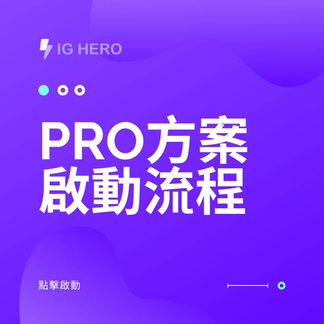 PRO啟動流程 - IG HERO