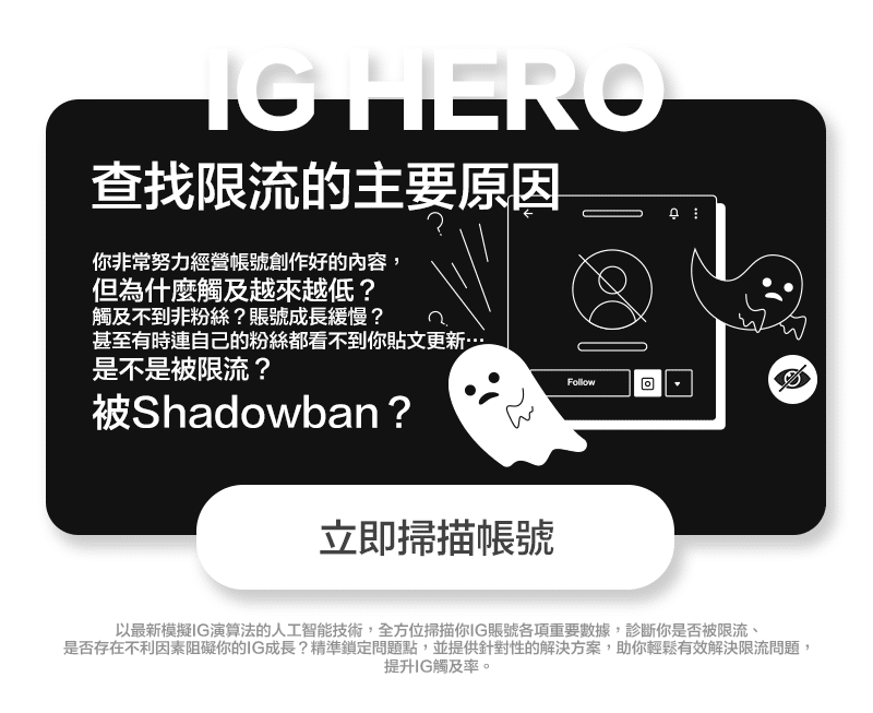 IG被限流/Shadowban怎麼辦？2025最新解除方法＋觸及恢復完整指南