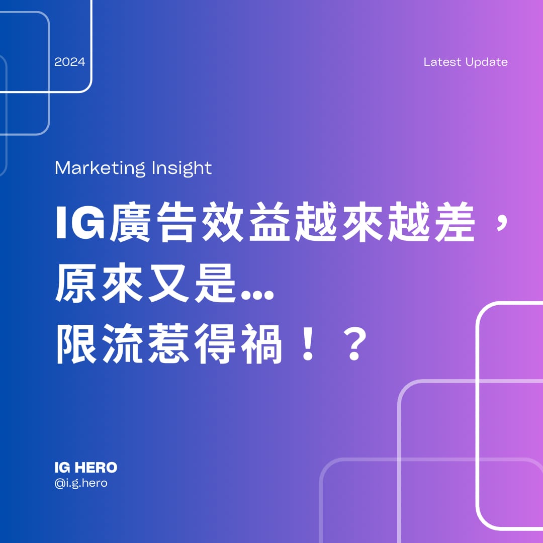 IG廣告效益越來越差-原來又是限流惹的禍 - IG HERO