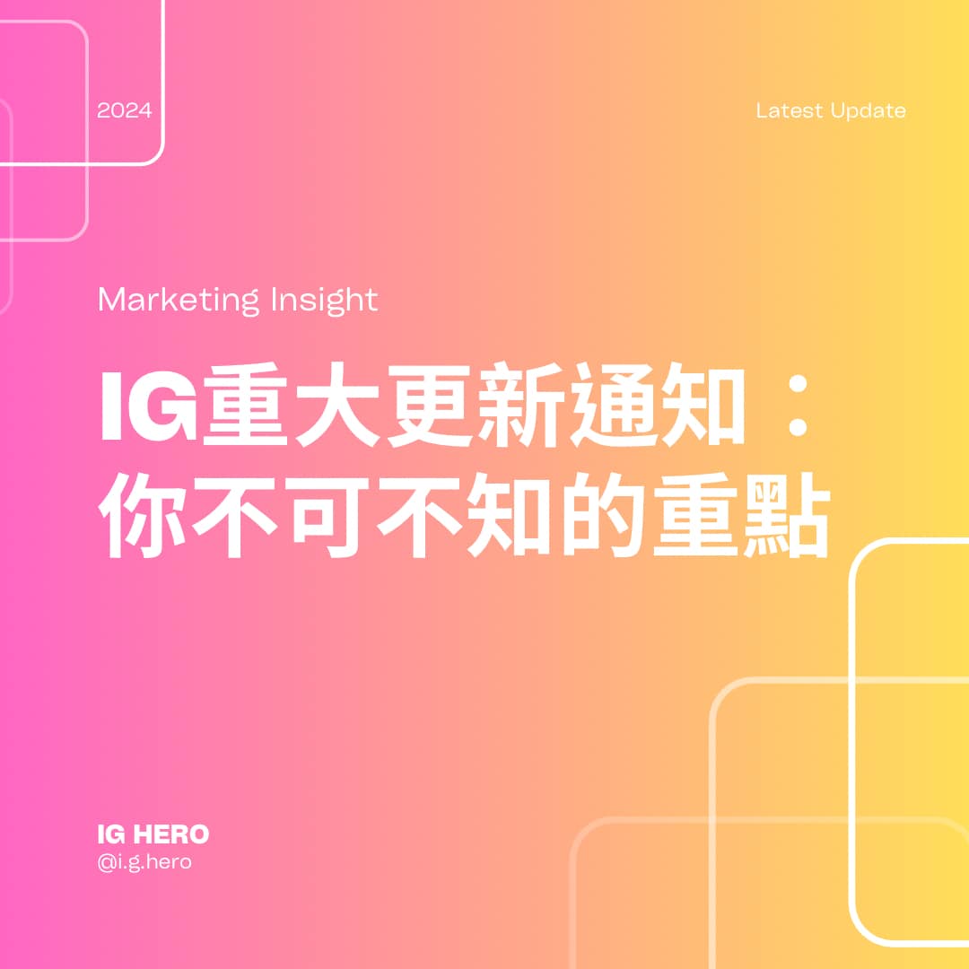 IG更新重大通知-完整說明 - IG HERO