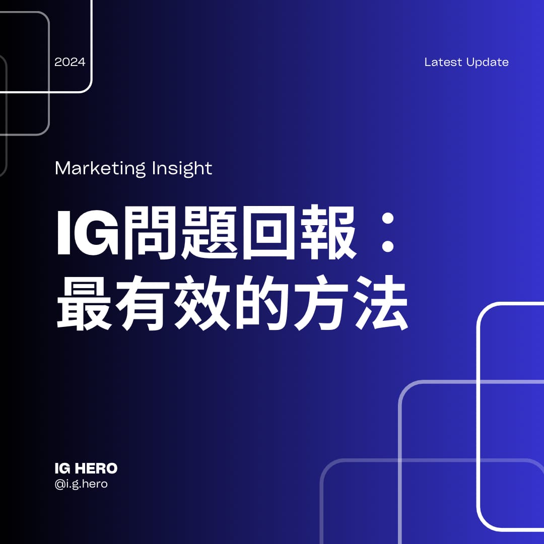 IG問題回報-最有效的方法 - IG HERO