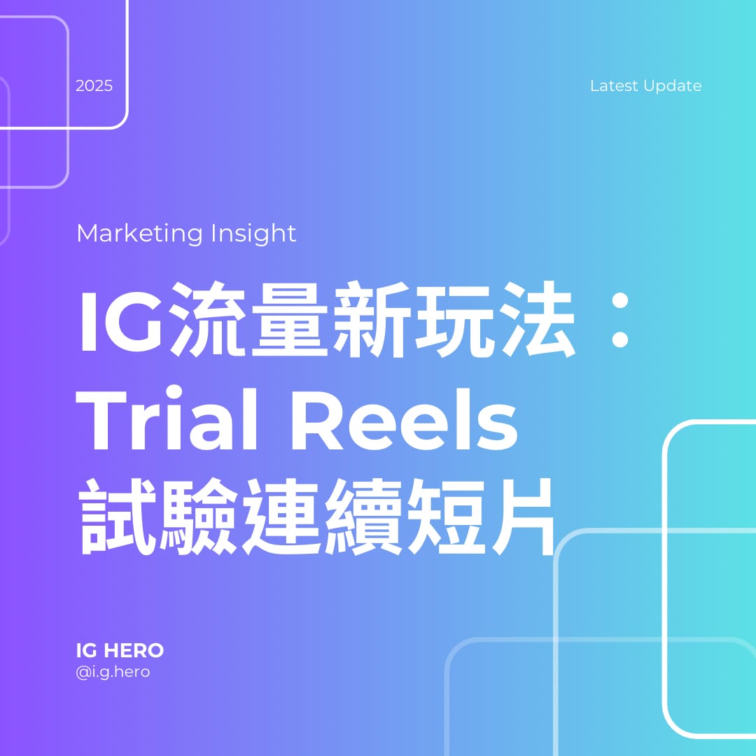 2025年IG流量新玩法-試驗Reels連續短片-觸及更多非粉 - IG HERO