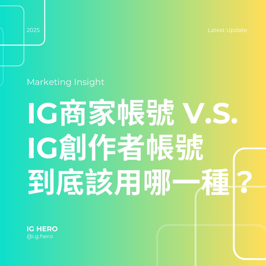 IG商家V.S.創作者賬號-史上最全優劣勢分析？ - IG HERO