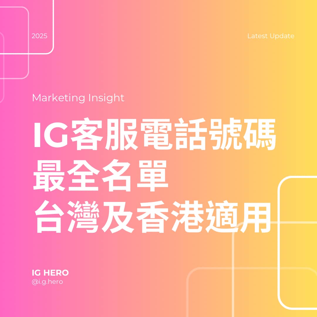 IG客服電話-總部號碼-最全名單|台灣及香港適用 - IG HERO