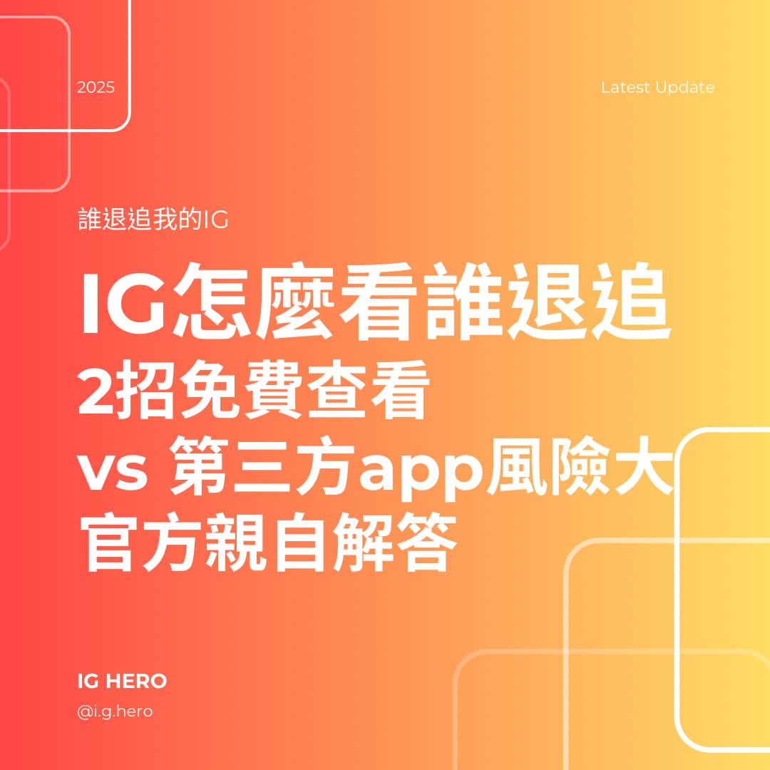IG怎麼看誰退追: 2招免費查看vs第三方app風險大!官方親自解答 - IG HERO
