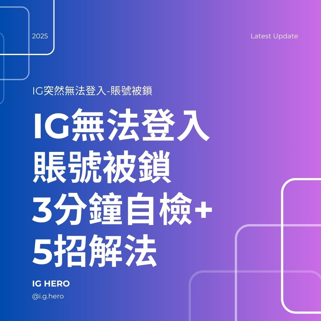 IG無法登入？賬號被鎖？3分鐘自我檢測排查問題＋5招神救援 - IG HERO